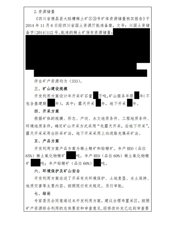 四川大陆槽稀土矿开发利用方案审查意见（公示稿） 协会动态 中国矿业网 中国矿业联合会
