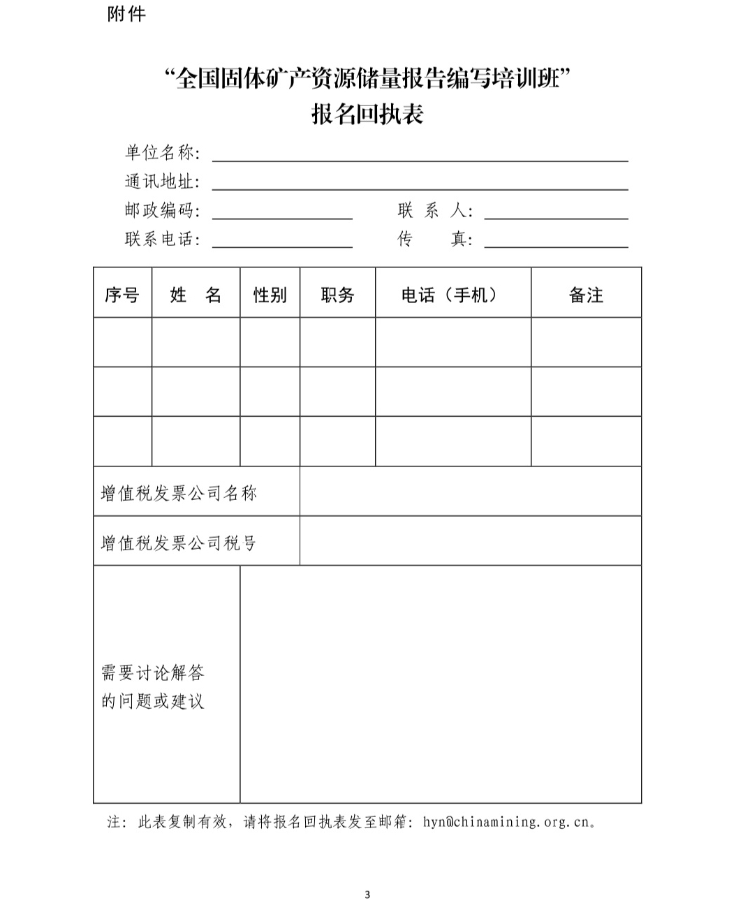 中国矿联:关于举办全国固体矿产资源储量报告编写培训班的通知 通知 中国矿业网 中国矿业联合会