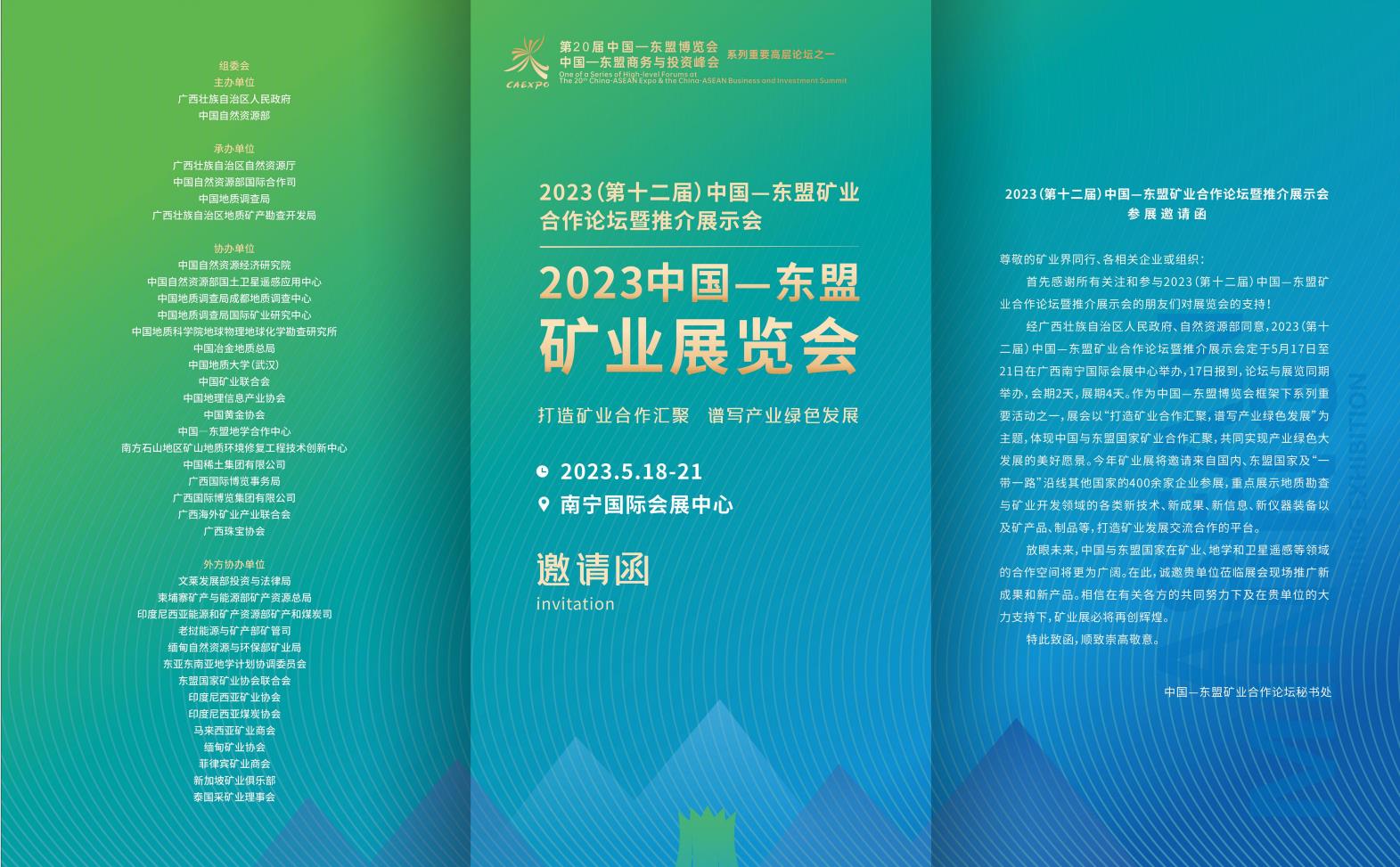 2023(第十二届)中国—东盟矿业合作论坛暨推介展示会 行业展会 中国矿业网 中国矿业联合会